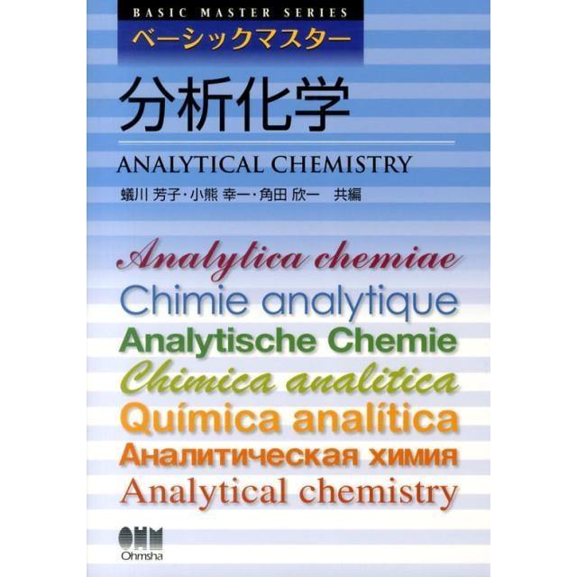 蟻川芳子 ベーシックマスター分析化学 BASIC MASTER SERIES Book : タワーレコード Yahoo!店 - 通販 - Yahoo!ショッピング