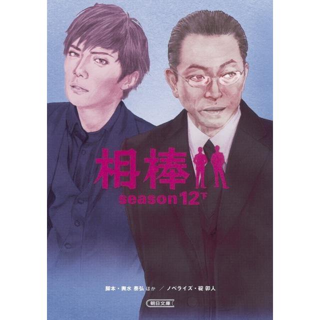 輿水泰弘 相棒 season12 下 朝日文庫 い 68-31 Book :6034633:タワーレコード Yahoo!店 - 通販 ...