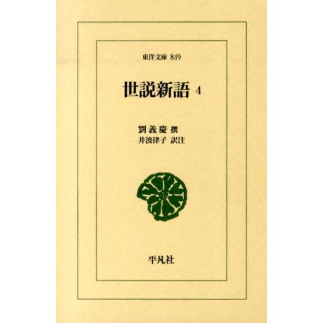 劉義慶 世説新語 4 東洋文庫 849 Book : 6035073 : タワーレコード Yahoo!店 - 通販 - Yahoo!ショッピング