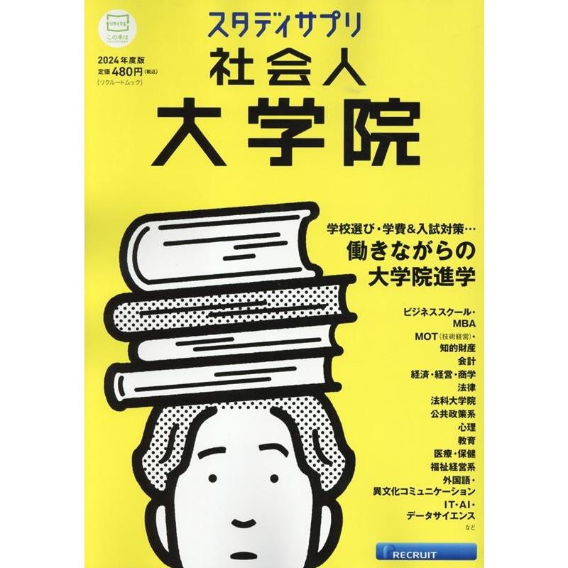 スタディサプリ社会人大学院 2024年度版 リクルートムック Mook : タワーレコード Yahoo!店 - 通販 - Yahoo!ショッピング