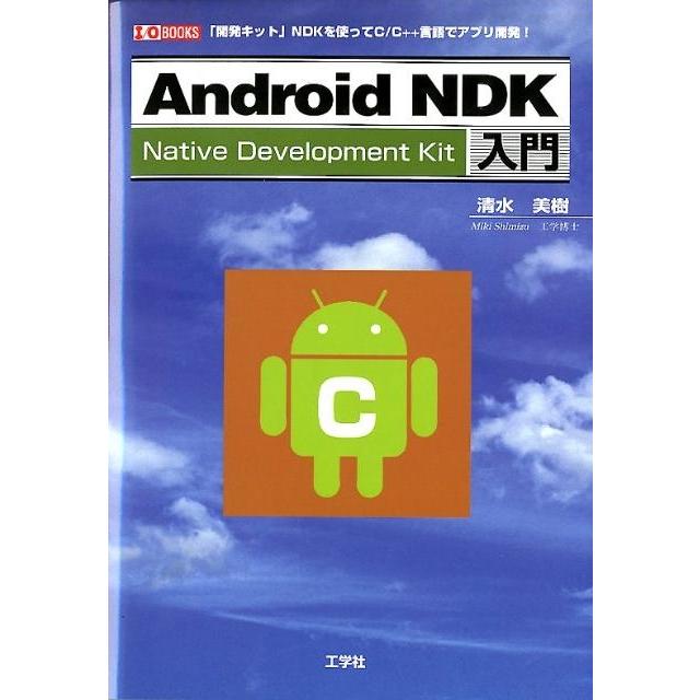 清水美樹 Android NDK入門 「開発キット」NDKを使ってC/C++言語でアプリ開発! I/O BOOKS Book : 6041008 : タワーレコード Yahoo!店 - 通販 ...