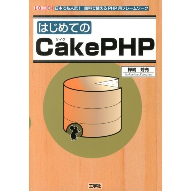 樺嶋芳光 はじめてのCakePHP 日本でも人気!無料で使えるPHP用フレームワーク I/O BOOKS Book : タワーレコード Yahoo!店 - 通販 - Yahoo!ショッピング
