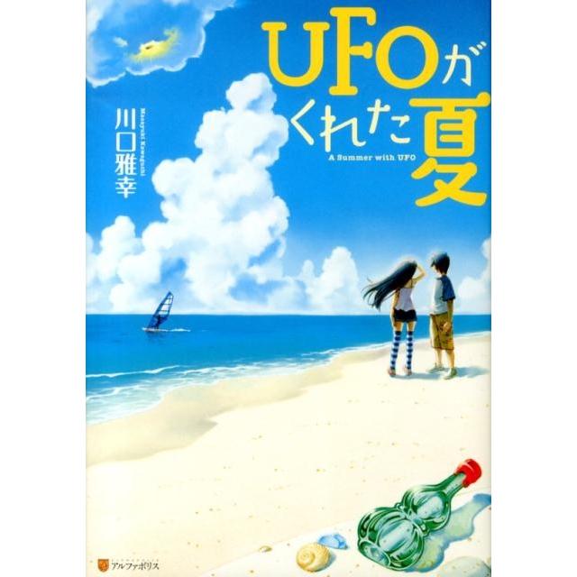 川口雅幸 UFOがくれた夏 Book :6047233:タワーレコード Yahoo!店 - 通販 - Yahoo!ショッピング