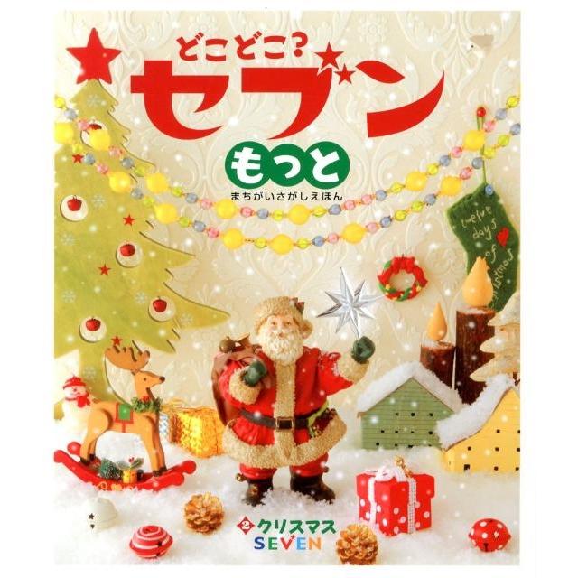 どこどこ?セブンもっと 2 Book : 6047305 : タワーレコード Yahoo!店 - 通販 - Yahoo!ショッピング