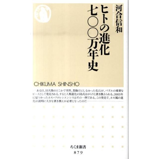 河合信和 ヒトの進化七〇〇万年史 ちくま新書 879 Book : タワーレコード Yahoo!店 - 通販 - Yahoo!ショッピング