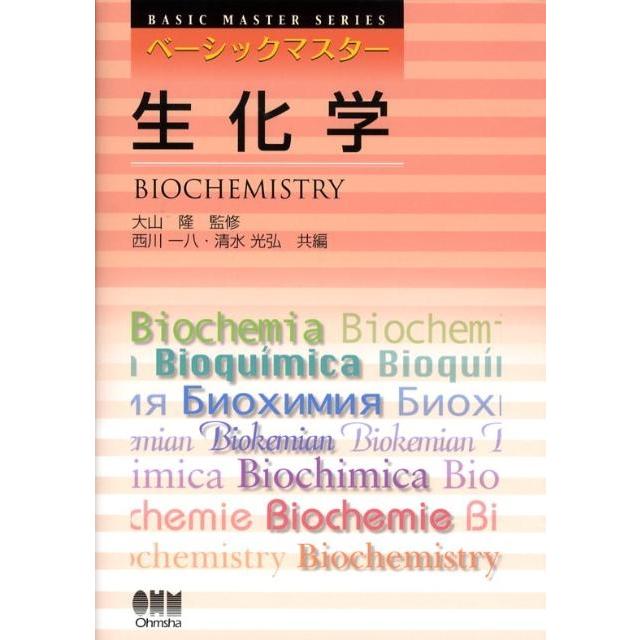 西川一八 ベーシックマスター生化学 BASIC MASTER SERIES Book : タワーレコード Yahoo!店 - 通販 - Yahoo!ショッピング