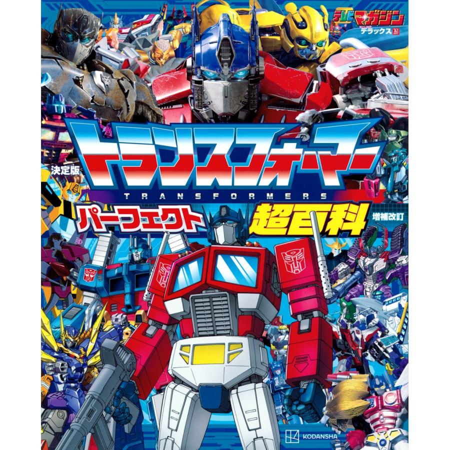 講談社 テレビマガジンデラックス261 決定版 トランスフォーマーパーフェクト超百科 増補改訂 Book : タワーレコード Yahoo!店 - 通販 - Yahoo!ショッピング