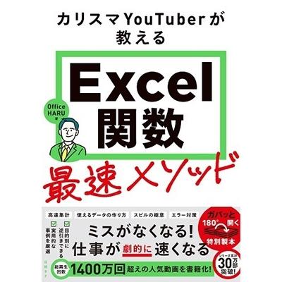 Office HARU カリスマYouTuberが教えるExcel関数最速メソッド Book : タワーレコード Yahoo!店 - 通販 - Yahoo!ショッピング