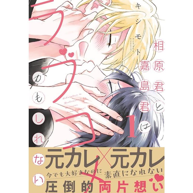 キシモト 相原君と嘉島君はラブコメかもしれない 1 KiR comics COMIC : タワーレコード Yahoo!店 - 通販 - Yahoo!ショッピング