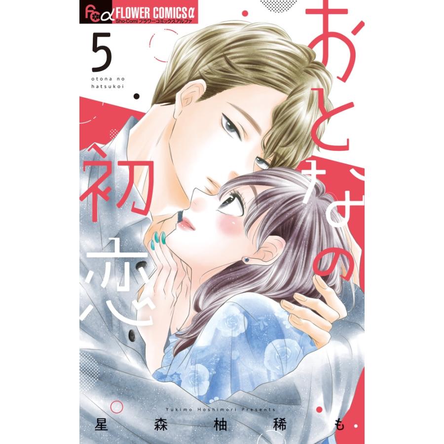 星森柚稀も おとなの初恋 (5) COMIC : タワーレコード Yahoo!店 - 通販 - Yahoo!ショッピング