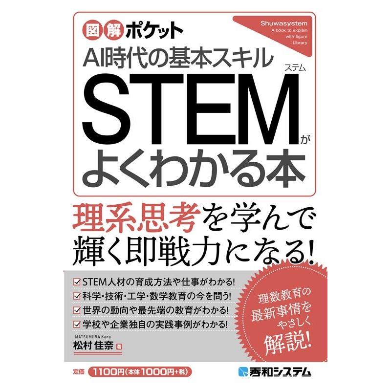 松村佳奈 STEMがよくわかる本 図解ポケット Book : 6171946 : タワーレコード Yahoo!店 - 通販 - Yahoo!ショッピング