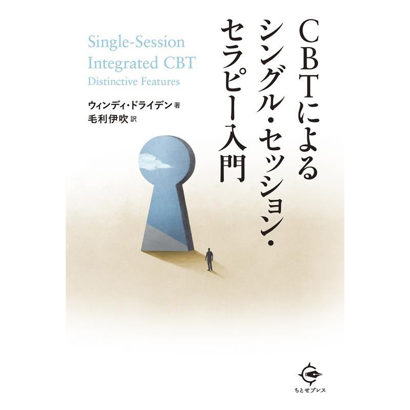 CBTによるシングル・セッション・セラピー入門 Book : タワーレコード Yahoo!店 - 通販 - Yahoo!ショッピング