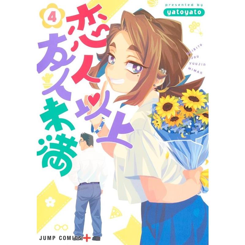 yatoyato 恋人以上友人未満 4 ジャンプコミックス COMIC : タワーレコード Yahoo!店 - 通販 - Yahoo!ショッピング