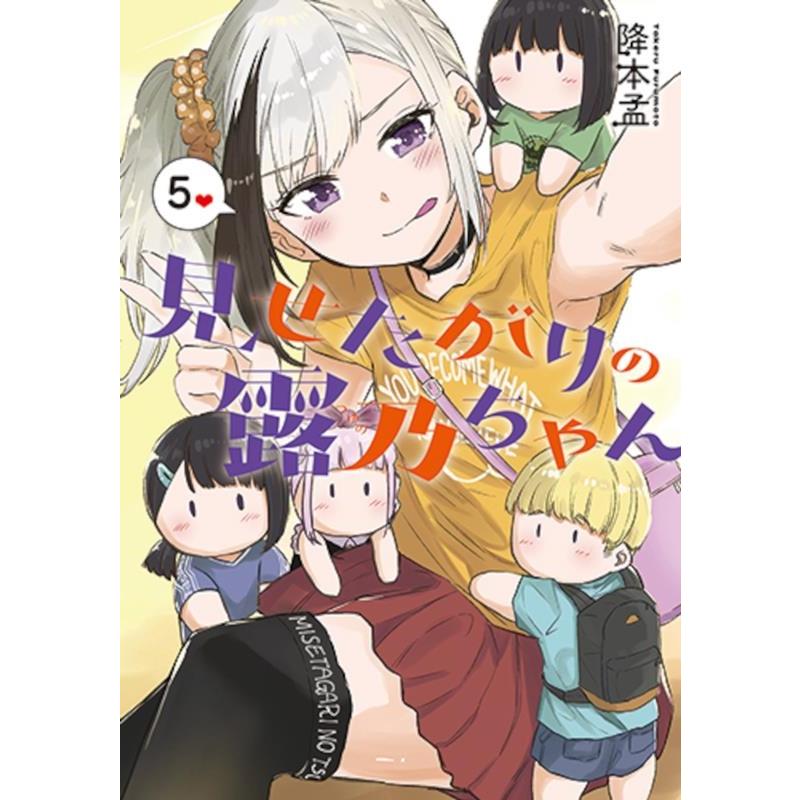 降本孟 見せたがりの露乃ちゃん 5 COMIC : タワーレコード Yahoo!店 - 通販 - Yahoo!ショッピング