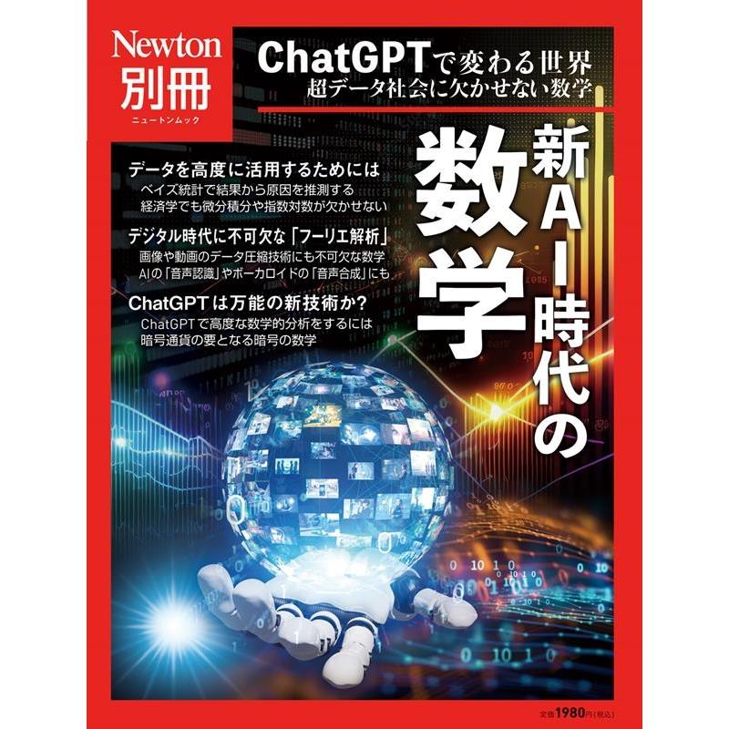 Newton別冊 新AI時代の数学 ニュートンムック Mook : タワーレコード Yahoo!店 - 通販 - Yahoo!ショッピング