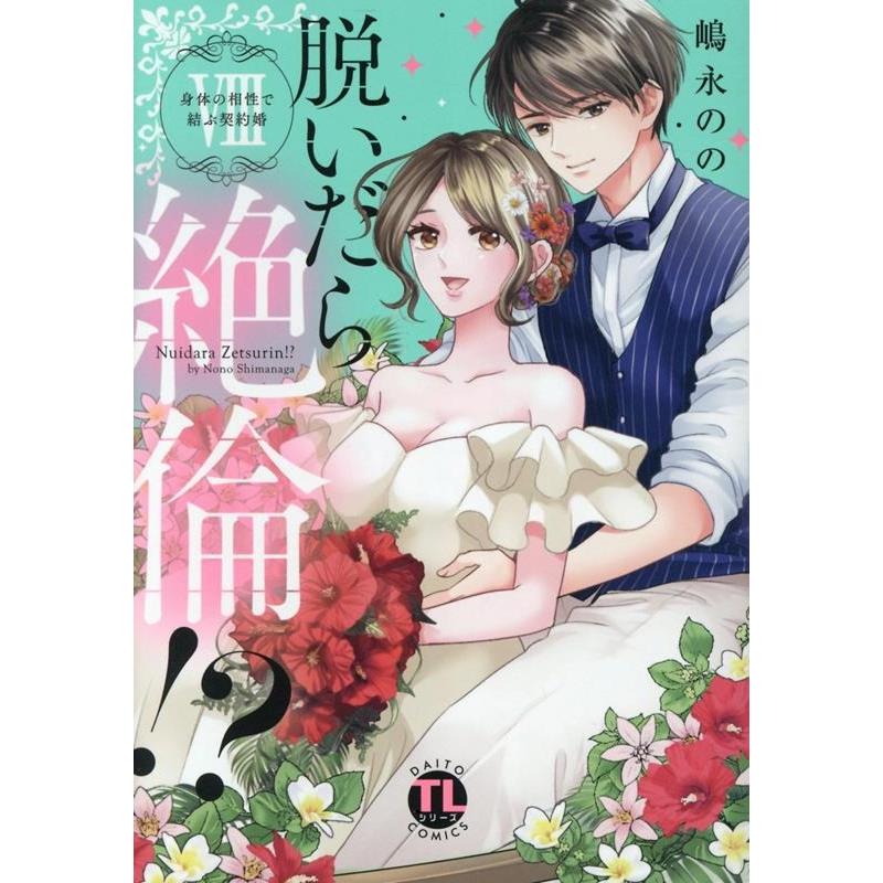 嶋永のの 脱いだら絶倫!? VIII 身体の相性で結ぶ契約婚 DAITO COMICS COMIC : 6179944 : タワーレコード Yahoo!店 - 通販 - Yahoo!ショッピング