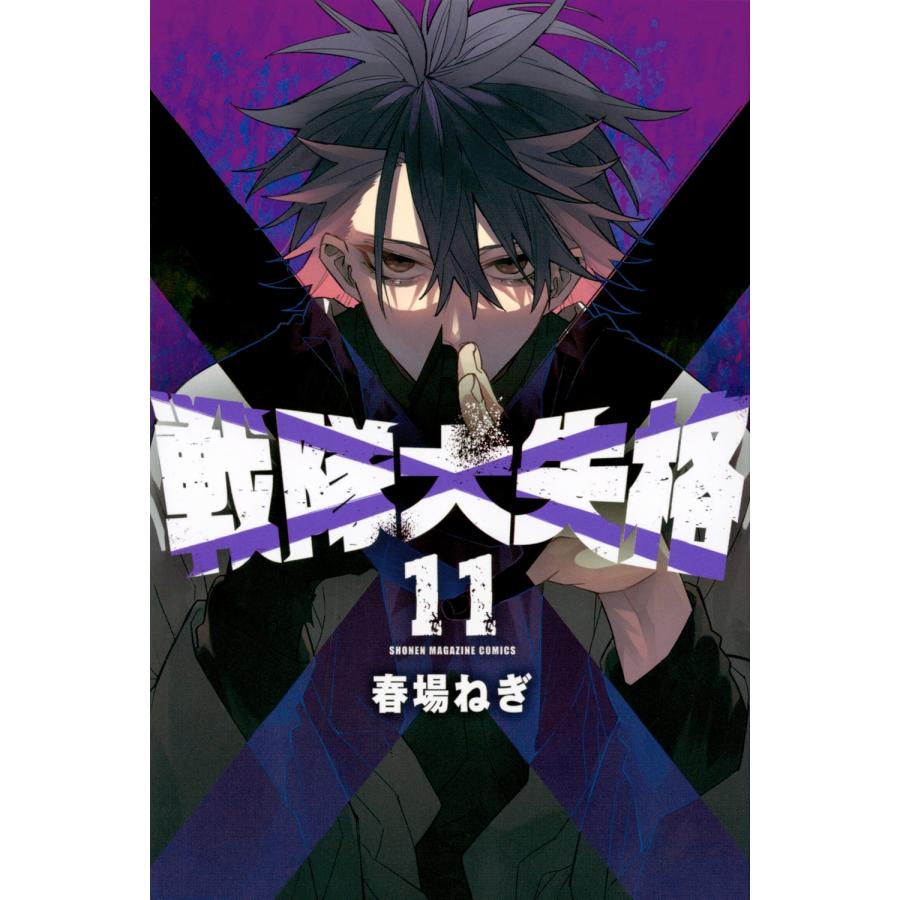 春場ねぎ 戦隊大失格(11) COMIC : 6181706 : タワーレコード Yahoo!店 - 通販 - Yahoo!ショッピング