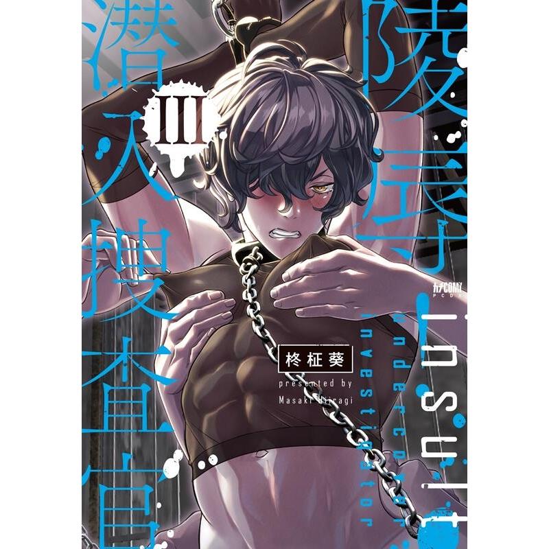 柊柾葵 陵辱! 潜入捜査官III プリンセス・コミックスDX カチCOMI COMIC : タワーレコード Yahoo!店 - 通販 - Yahoo!ショッピング