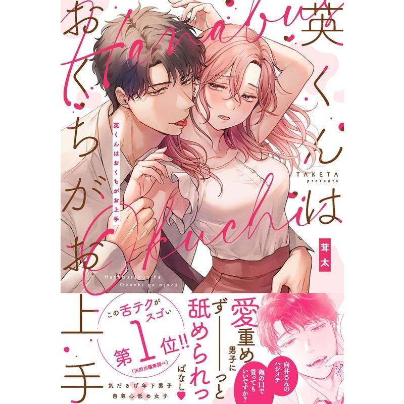 茸太 英くんはおくちがお上手 Clair TLcomics COMIC : タワーレコード Yahoo!店 - 通販 - Yahoo!ショッピング