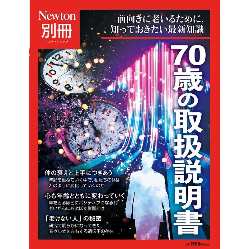 Newton別冊 70歳の取扱説明書 ニュートンムック Mook : 6182716 : タワーレコード Yahoo!店 - 通販 - Yahoo!ショッピング