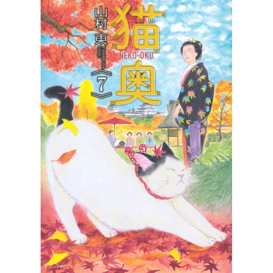 山村東 猫奥(7) モーニング KC COMIC :6187401:タワーレコード Yahoo!店 - 通販 - Yahoo!ショッピング