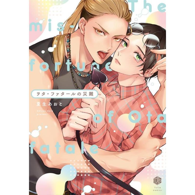 夏生あおと ヲタ・ファタールの災難 Tulle Comics COMIC : 6187622 : タワーレコード Yahoo!店 - 通販 - Yahoo!ショッピング