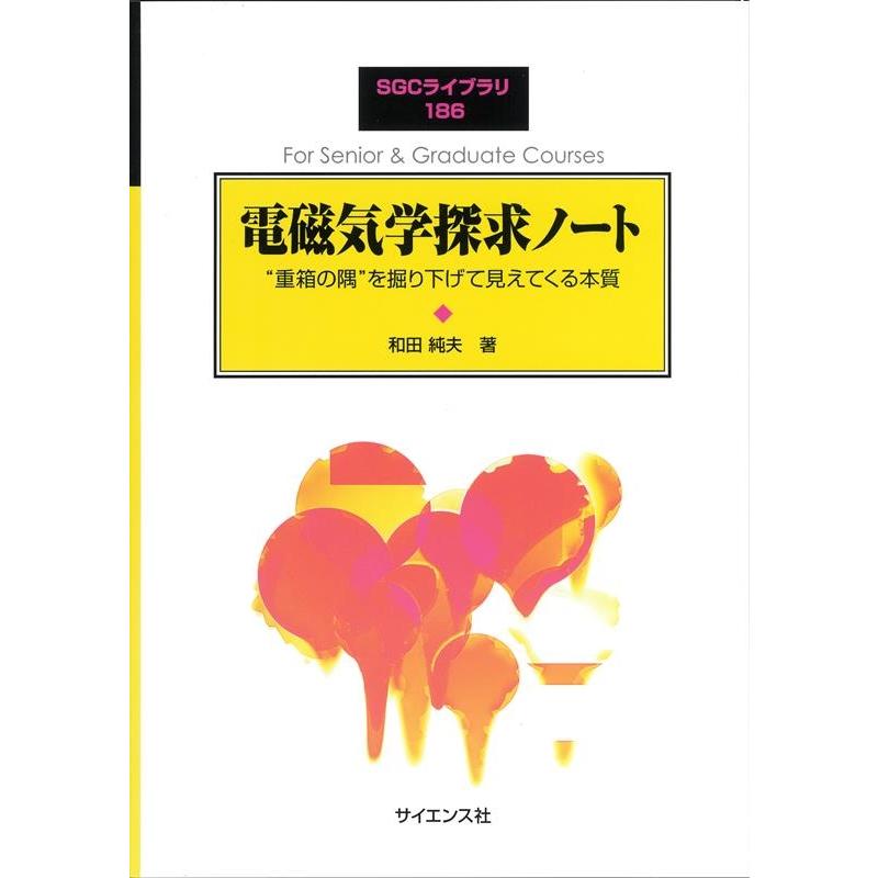 和田純夫 電磁気学探求ノート ""重箱の隅""を掘り下げて見えてくる本質 SGCライブラリ 186 Book : タワーレコード Yahoo!店 - 通販 - Yahoo!ショッピング