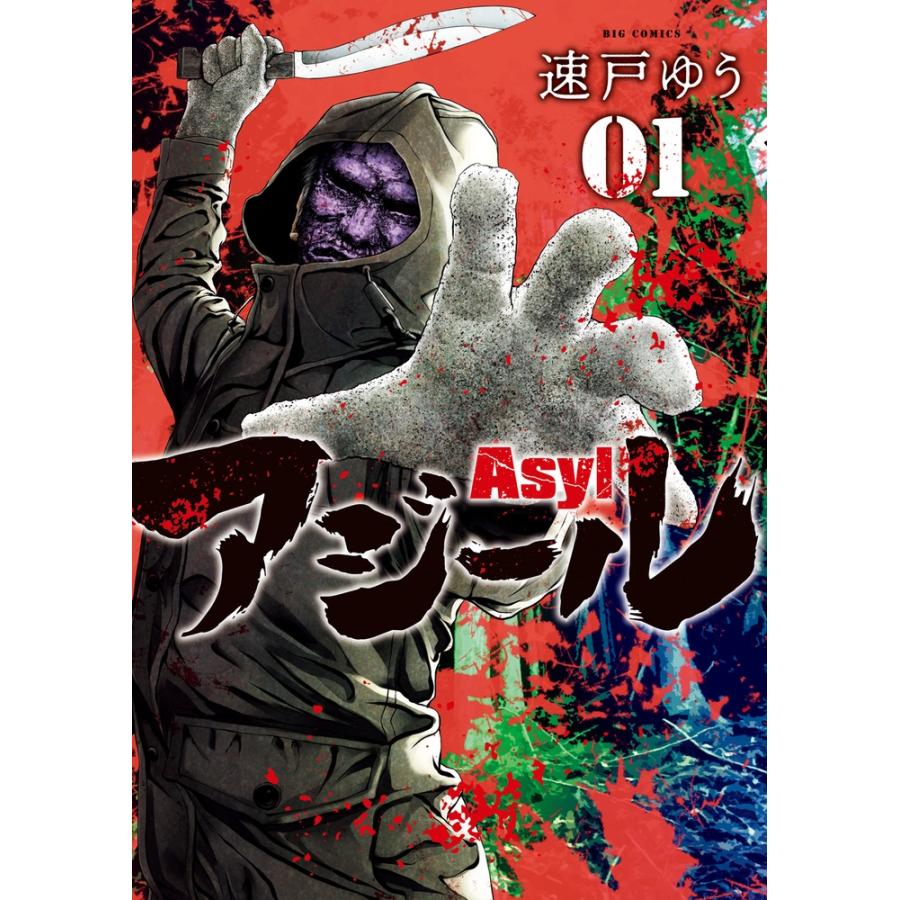 速戸ゆう アジール Asyl (1) COMIC : 6192252 : タワーレコード Yahoo!店 - 通販 - Yahoo!ショッピング