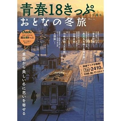 青春18きっぷで巡るおとなの冬旅 TJ MOOK Mook : 6195611 : タワーレコード Yahoo!店 - 通販 - Yahoo!ショッピング
