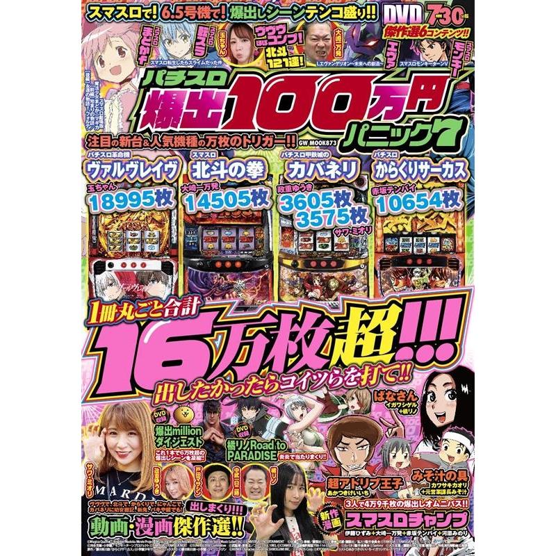 パチスロ爆出100万円パニック7 GW MOOK 873 Mook : タワーレコード Yahoo!店 - 通販 - Yahoo!ショッピング