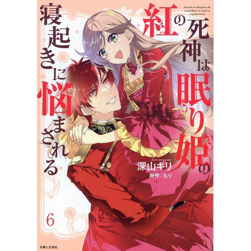 深山キリ 紅の死神は眠り姫の寝起きに悩まされる 6 PASH!コミックス COMIC : タワーレコード Yahoo!店 - 通販 - Yahoo!ショッピング