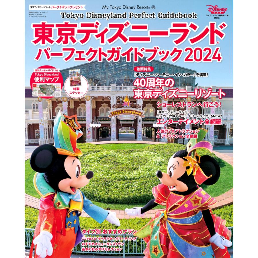 ディズニーファン編集部 東京ディズニーランド パーフェクトガイドブック2024 Mook : 6199532 : タワーレコード Yahoo!店 - 通販 - Yahoo!ショッピング