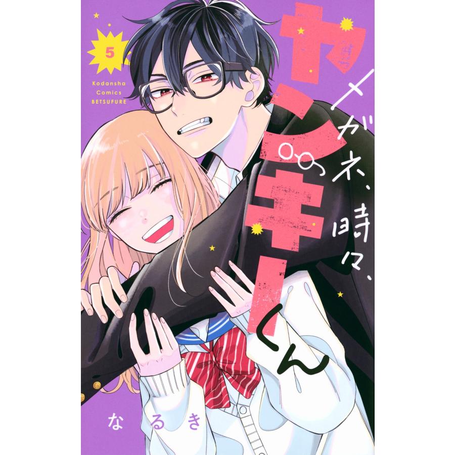 なるき メガネ、時々、ヤンキーくん(5) COMIC : 6202881 : タワーレコード Yahoo!店 - 通販 - Yahoo!ショッピング