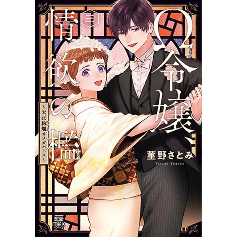 菫野さとみ Ω令嬢、情欲の檻 3 大正絢爛オメガバース MIU恋愛MAXコミックス COMIC : タワーレコード Yahoo!店 - 通販 - Yahoo!ショッピング