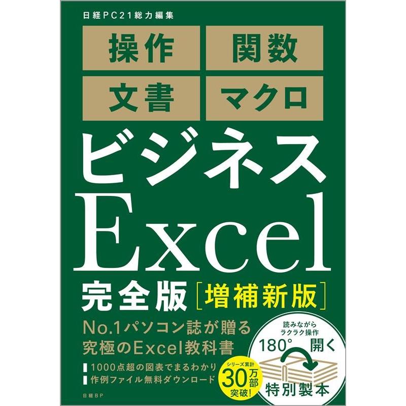 日経PC21 ビジネスExcel完全版 増補新版 Book : 6208051 : タワーレコード Yahoo!店 - 通販 - Yahoo!ショッピング
