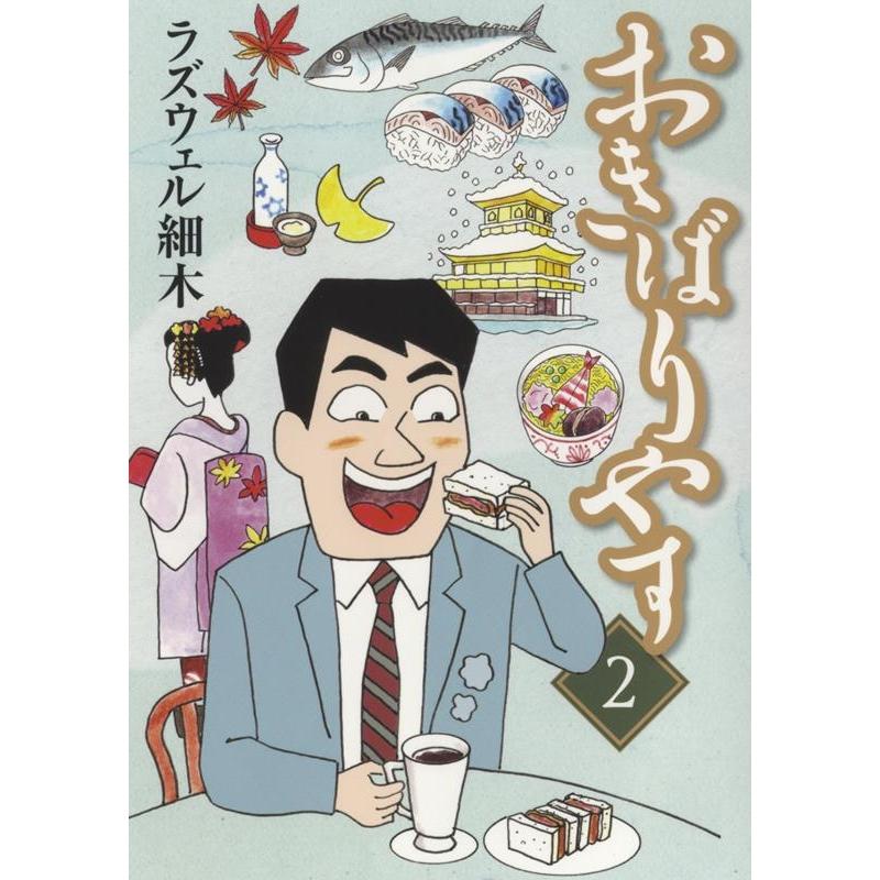 ラズウェル細木 おきばりやす 2巻 YKコミックス COMIC : タワーレコード Yahoo!店 - 通販 - Yahoo!ショッピング