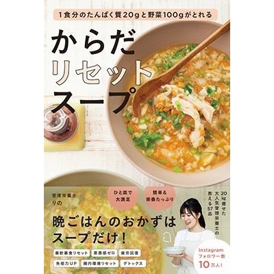 りの からだリセットスープ 1食分のたんぱく質20gと野菜100gがとれる Book : 6211473 : タワーレコード Yahoo!店 - 通販 - Yahoo!ショッピング