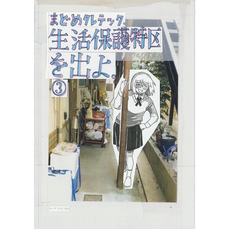まどめクレテック 生活保護特区を出よ。 3 torch comics COMIC : タワーレコード Yahoo!店 - 通販 - Yahoo!ショッピング