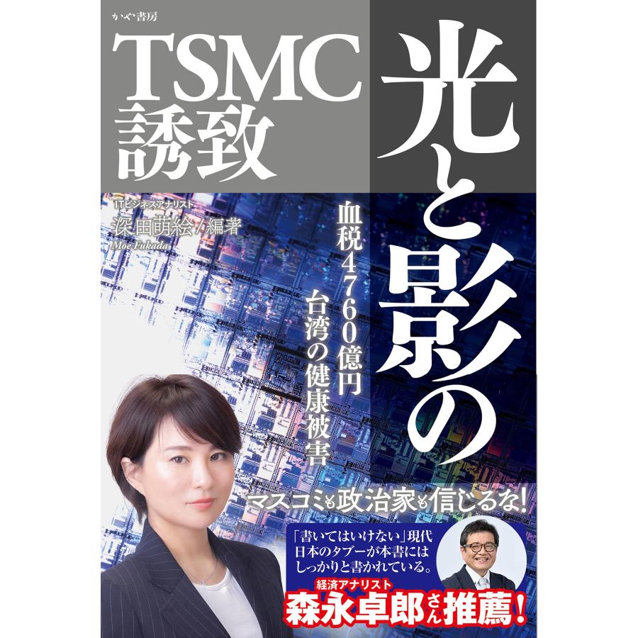 深田萌絵 光と影のTSMC誘致 Book : タワーレコード Yahoo!店 - 通販 - Yahoo!ショッピング