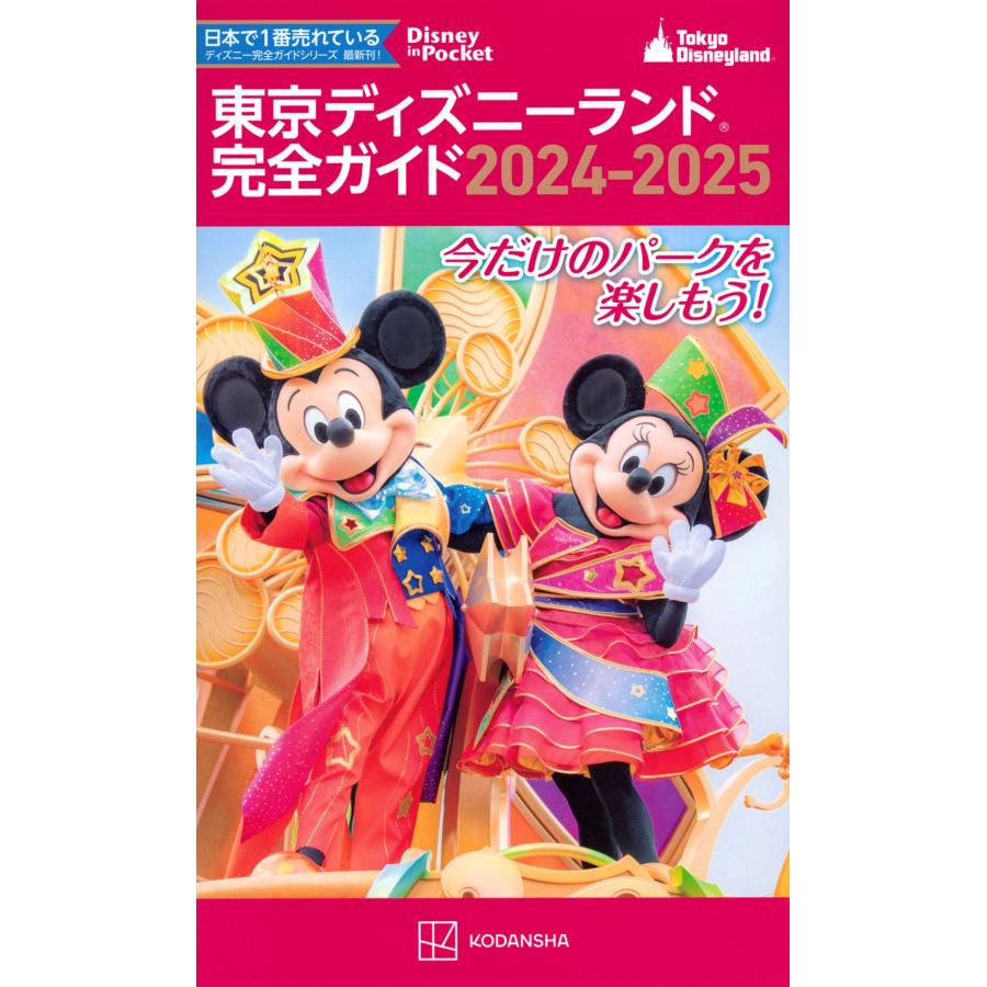 講談社 東京ディズニーランド完全ガイド 2024-2025 Mook : タワーレコード Yahoo!店 - 通販 - Yahoo!ショッピング