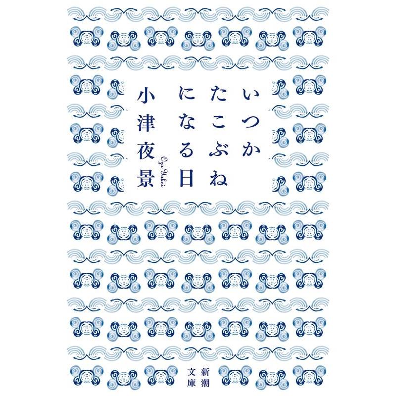 小津夜景 いつかたこぶねになる日 新潮文庫 お 115-1 Book : タワーレコード Yahoo!店 - 通販 - Yahoo!ショッピング