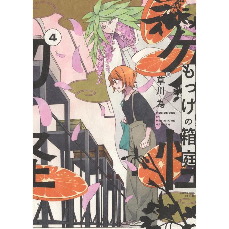 草川為 もっけの箱庭 4巻 YKコミックス COMIC : タワーレコード Yahoo!店 - 通販 - Yahoo!ショッピング
