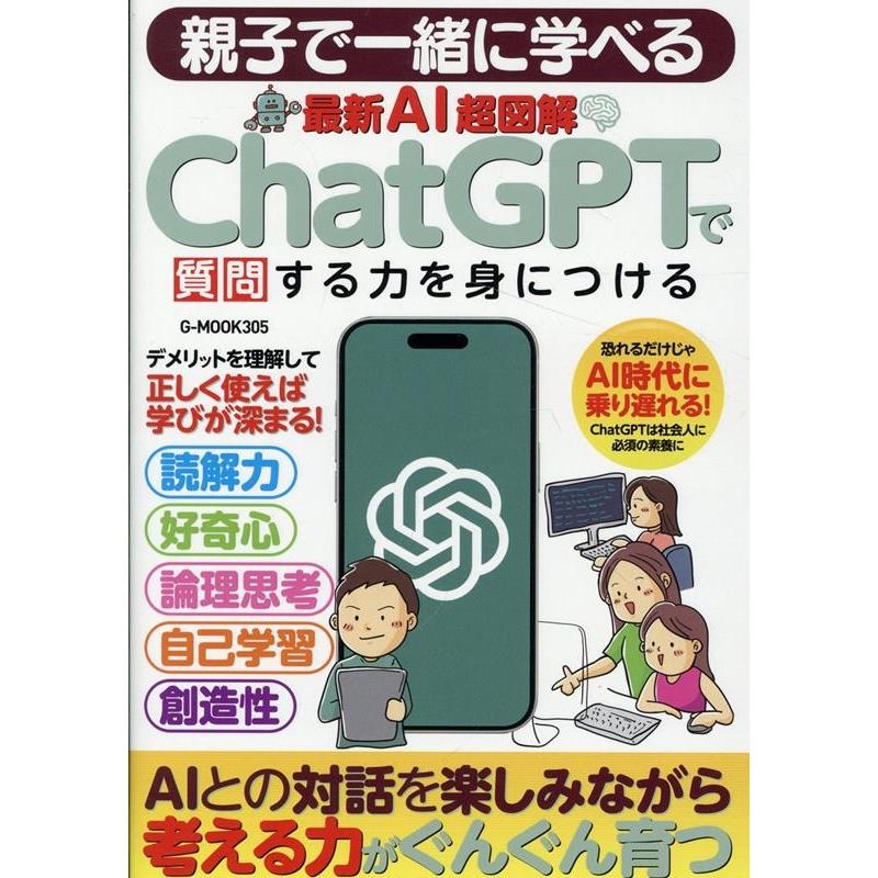 親子で一緒に学べる 最新AI超図解 ChatGPTで質問する G-MOOK Mook : タワーレコード Yahoo!店 - 通販 ...