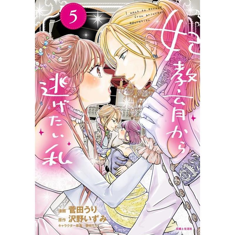 菅田うり 妃教育から逃げたい私 5 PASH!コミックス COMIC : 6218230 : タワーレコード Yahoo!店 - 通販 - Yahoo!ショッピング