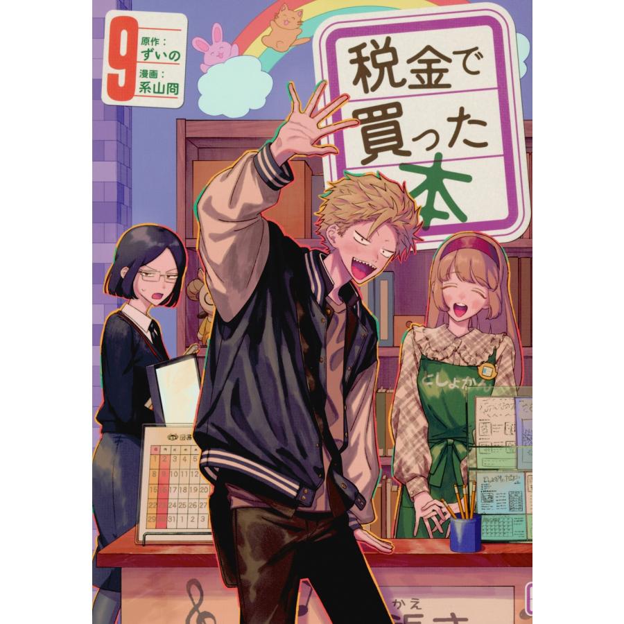 ずいの 税金で買った本(9) COMIC : タワーレコード Yahoo!店 - 通販 - Yahoo!ショッピング