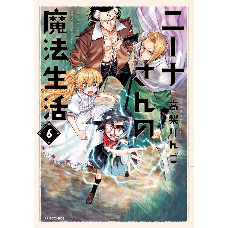高梨りんご ニーナさんの魔法生活 6 メテオCOMICS COMIC : タワーレコード Yahoo!店 - 通販 - Yahoo!ショッピング
