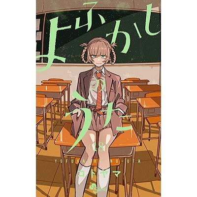 コトヤマ よふかしのうた (18) COMIC : 6229112 : タワーレコード Yahoo!店 - 通販 - Yahoo!ショッピング