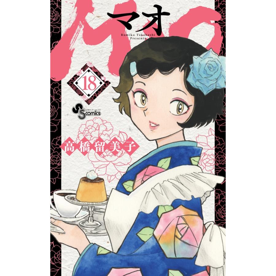 高橋留美子 MAO (18) COMIC : タワーレコード Yahoo!店 - 通販 - Yahoo!ショッピング