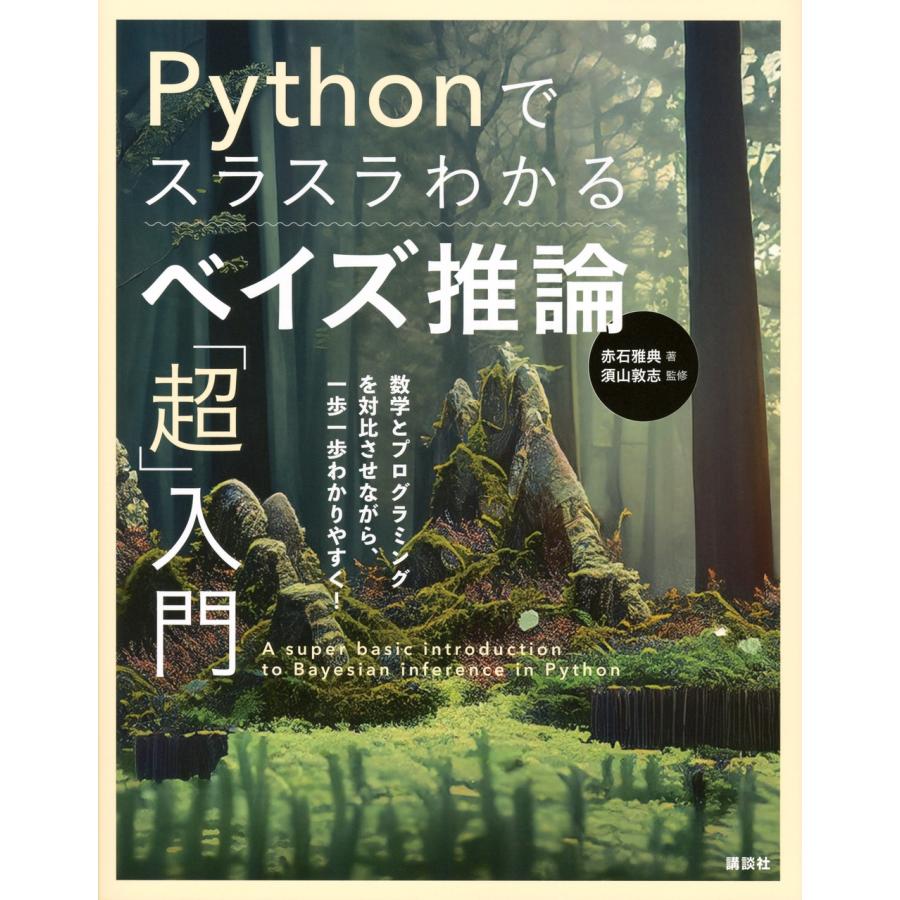 赤石雅典 Pythonでスラスラわかる ベイズ推論「超」入門 Book : 6233160 : タワーレコード Yahoo!店 - 通販 - Yahoo!ショッピング