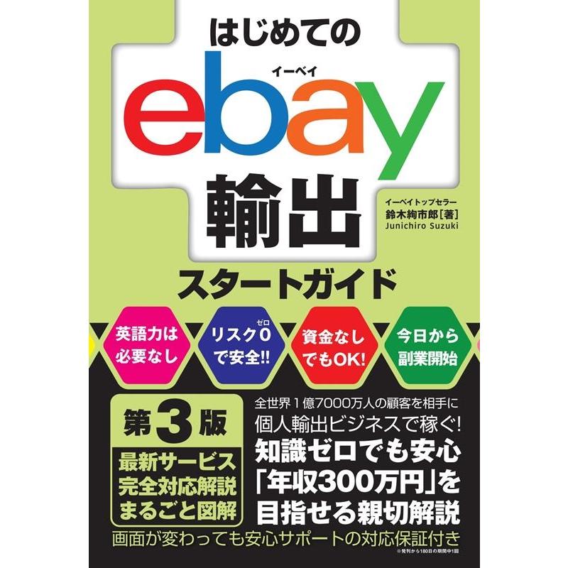 鈴木絢市郎 はじめてのebay輸出スタートガイド 第3版 Book : タワーレコード Yahoo!店 - 通販 - Yahoo!ショッピング